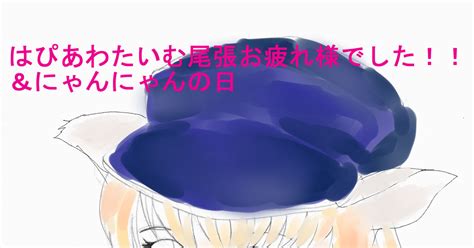 線画 はっぴーあわーたいむ尾張お疲れ様でした＆にゃんにゃんの日 茉侑馨絵の勉強中のイラスト Pixiv