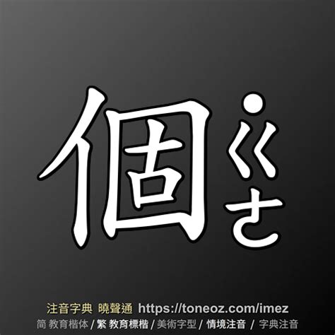 個 的解釋及造詞。曉聲通注音編輯器