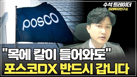 포스코dx 반드시 갑니다 포스코dx 포스코dx주가전망 포스코dx주가 포스코dx종목분석 포스코dx목표가 포스코홀딩스