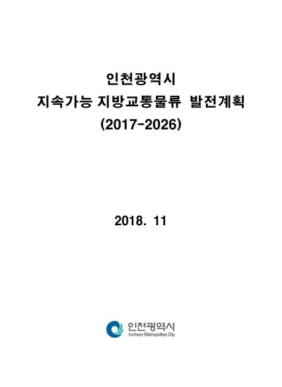 저탄소 교통물류체계 구축 지속가능 교통물류체계의 현황 및 전망 인천광역시 지속가능 지방교통물류 발전계획 2017 2026