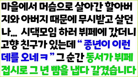 반전사이다사연 마을에서 머슴으로 살아간 할아버지와 아버지 때문에 무시받고 살던 나 시댁모임하러 시모와 동서랑 뷔페에 갔더니 고향친구를 ~ 라디오드라마사연라디오