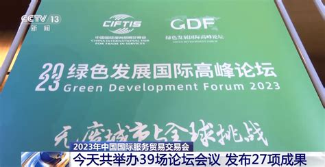 服贸会首个公众开放日举办39场论坛会议，发布27项成果服务全球宋菀