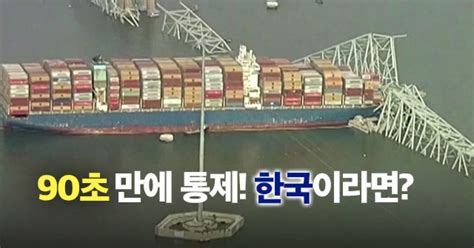 90초 만에 통제된 ‘볼티모어 교량 사고우리나라는