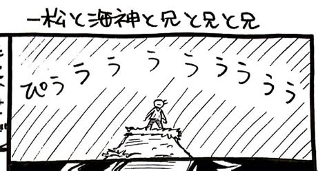おそ松さん 一松と海神と兄と兄と兄 九条･ω･ﾉ ️のマンガ 漫画 ニート一カラ ニートカラ一 Pixiv