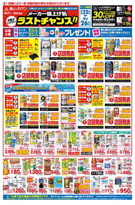 メーカー値上げ前 ラストチャンスセール のお知らせ リカマン ワインなど豊富な品揃えの酒屋で京都を中心に展開