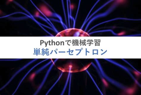 Pythonで単純パーセプトロンの2値分類問題を機械学習させて解いてみた ロジギーク