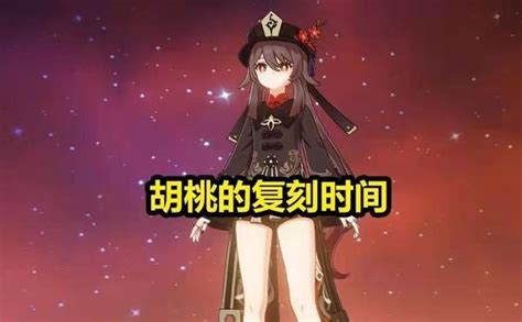 关于原神“胡桃”的复刻时间 知乎