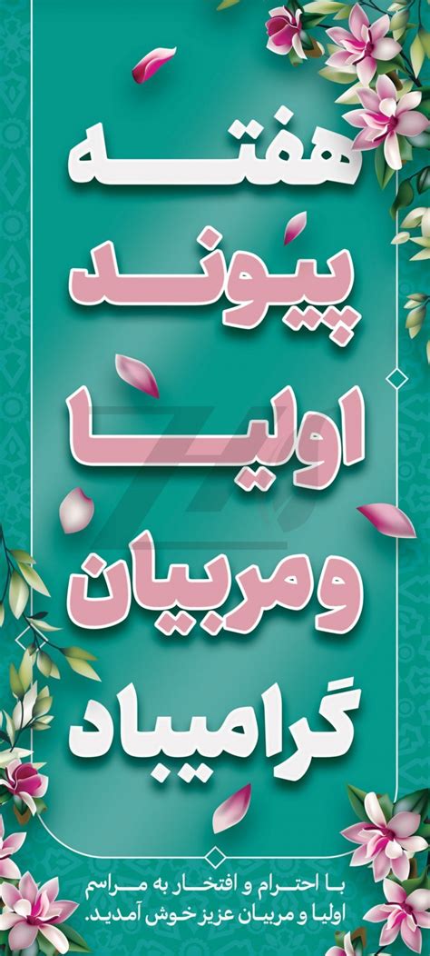 دانلود فایل لایه باز بنر بزرگداشت هفته پیوند اولیا و مربیان دانلود رایگان فایل لایه باز، Psd