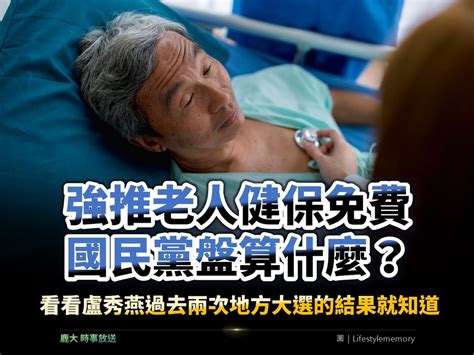 國民黨趁柯文哲新聞大作時，國民黨又想偷渡「老人健保免費案」，他們在盤算些什嗎？看看盧秀燕過去兩次地方大選的結果就知道。 2018 年林佳龍與盧