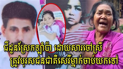 យាយ ស្រែ ក ឡាំ ប៉ា ចៅស្រីត្រូ វ បុរស ជន ជាតិសេរីម្នាក់ ចា ប់ យ ក ទៅ