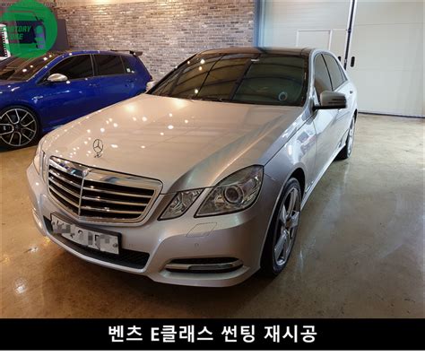 병점오산썬팅 벤츠 E클래스 레이노 크로마9 썬팅 재시공 카토리존 네이버 블로그