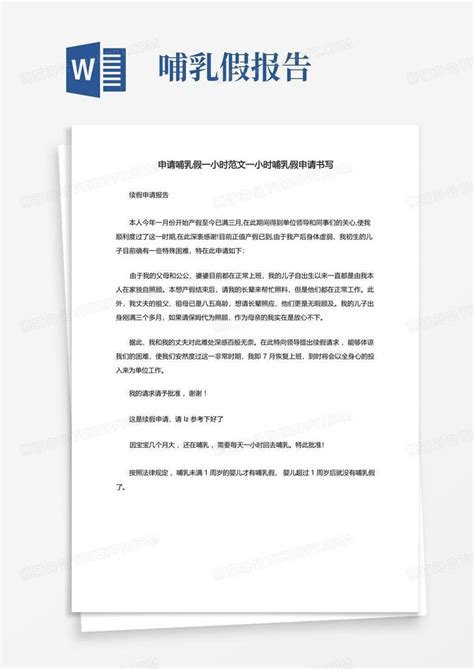 申请哺乳假一小时范文一小时哺乳假申请书写word模板下载编号qjngrvzk熊猫办公