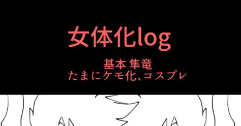 女体化 竜♀化log 保管庫のイラスト Pixiv