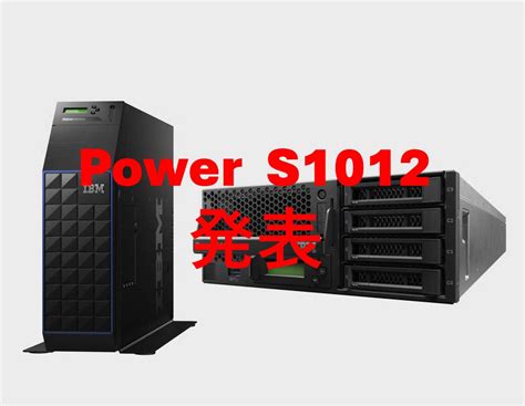 Ibm Power S1012発表、筐体を小型化し、ibm I専用モデルなどが登場 ～発表内容を図・表で紹介 アイマガジン｜i Magazine｜is Magazine
