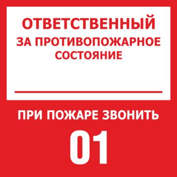 Табличка «Ответственный, при пожаре звонить 01»