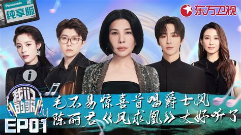 台湾传奇天后张清芳再唱《出嫁》嗓音依旧甜美爆棚！毛不易首次尝试爵士风改变朴树好听绝了！我们的歌第六季 纯享版 Singing With
