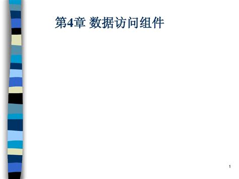第四章 数据访问组件word文档在线阅读与下载无忧文档