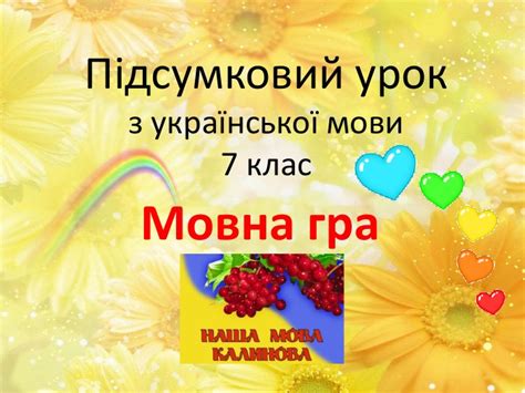 Презентація Підсумковий урок подорож з української мови 7 клас