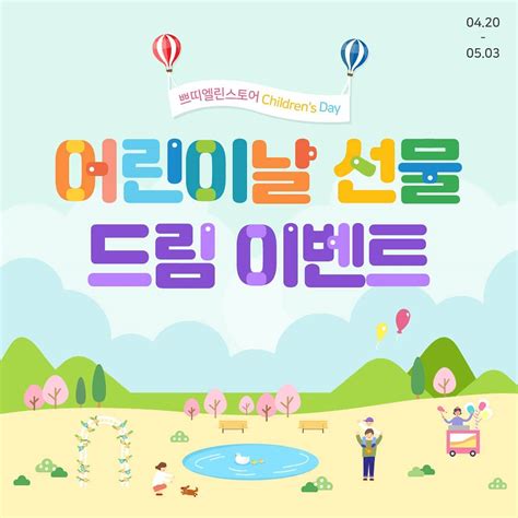 쁘띠엘린 어린이날선물 고민 많으시죠 쁘띠엘린스토어 어린이날 선물 드림 이벤트🎁 선물이