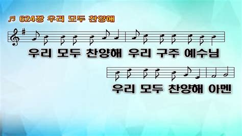 새 찬송가 624장 Ppt 우리 모두 찬양해 가사 영상 코드 악보 포함 Wide 이니오니