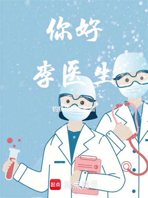 有声听书《这个医生不对劲啊说书先生ai讲书》 起点中文网