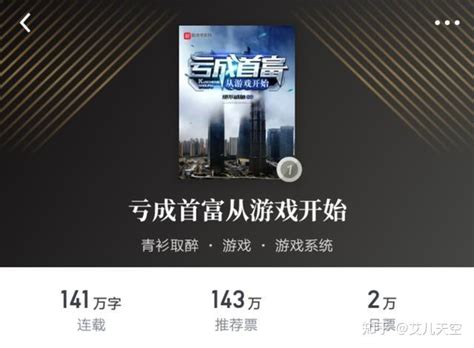 亏成首富从游戏开始：一本上架就被人唱衰，却已经均订四万二的小说 知乎