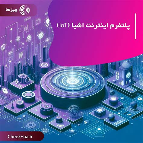 راهکارهای هوشمند چیزها پلتفرم اینترنت اشیا Iot