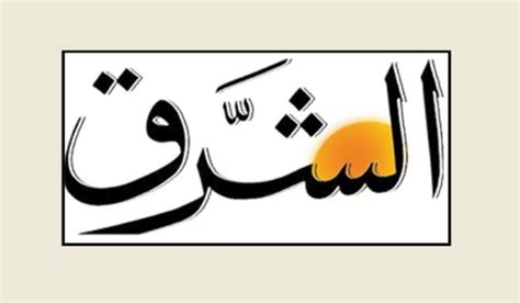 الوكالة الوطنية للإعلام الشرق ماذا يحمل عبد اللهيان في زيارته المفاجئة؟