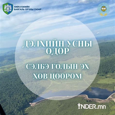 “Ус ба Энх тайван” уриан дор Дэлхийн усны өдөр тохиож байна