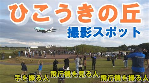 【成田空港にて飛行機好きな人や撮影する人で賑わうひこうきの丘】 20231029 撮影 Narita Airport 成田空港 世界各地の
