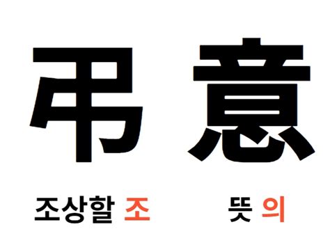 부의금 조의금 봉투 쓰는법 부의뜻 조의뜻 한자 조의금 액수 비대면