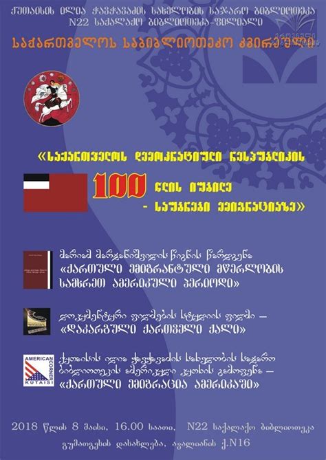 Iverieli საქართველოს დემოკრატიული რესპუბლიკის 100 წლის იუბილე