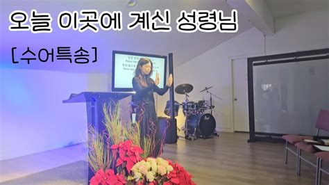 오늘 이곳에 계신 성령님 전은주 작곡 수어특송 수어찬양 수화찬양 Youtube