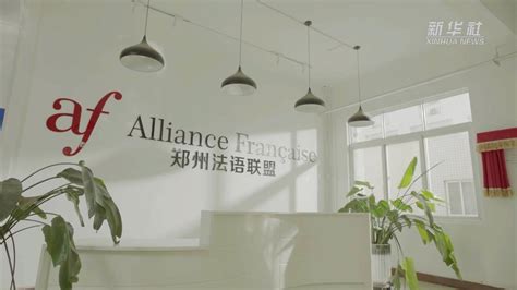 法语联盟在河南落地开花 推动中法文化“互粉” 新华网客户端