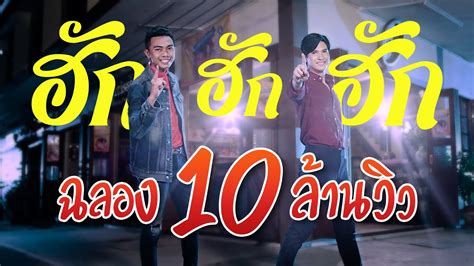 ฮก ฮก ฮก แซค ชมแพ feat ไมค ภทรเดช Official MV YouTube
