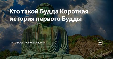 Кто такой Будда Короткая история первого Будды Интересная История и