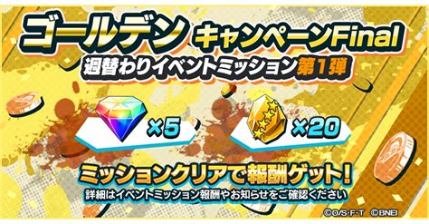 One Piece バウンティラッシュ【公式】 On Twitter 【ゴールデンキャンペーンfinal週替わりイベントミッション第1弾