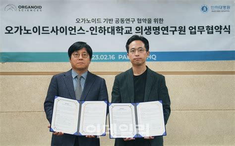 오가노이드사이언스 인하대병원 우주의학 관련 공동 연구 협약 체결 팜이데일리