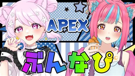 【apex】昼活 脳死カジュアルしてくよーん！wなつぴちゃん Youtube