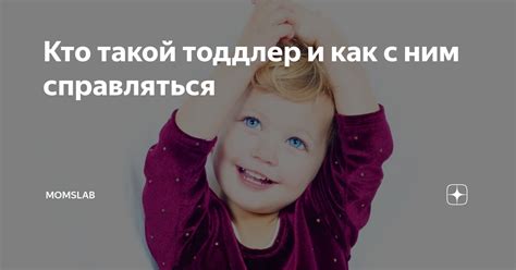 Кто такой тоддлер и как с ним справляться Momslab йога пилатес