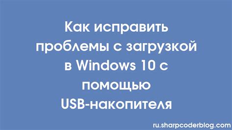 Как исправить проблемы с загрузкой в Windows 10 с помощью Usb накопителя Sharp Coder Blog