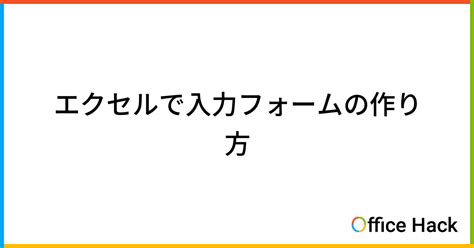 エクセルで入力フォームの作り方｜office Hack