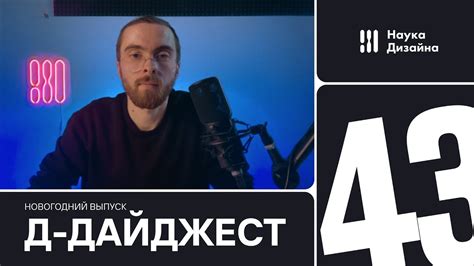 Д дайджест 43 выпуск Веб дизайн и Ux Ux Тренды и приемы Дизайн сайта Youtube