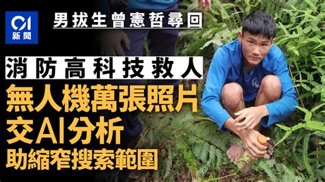 男拔生曾憲哲尋回｜消防高科技助救人：無人機拍萬張相交ai分析