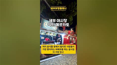 세부막탄 메르카토 야시장 세부 세부자유여행 세부여행 세부맛집 세부야시장 세부막탄야시장 세부뉴타운 막탄뉴타운