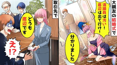大親友の結婚式に参加すると清掃員の私を見下す大企業勤めの新郎「汚い貧乏人は出て行け！」私「わかった」→後日、取引先で新郎と遭遇し【アニメ