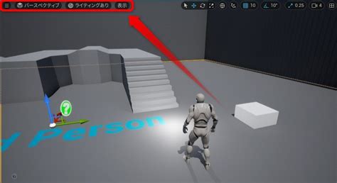 ビューポートの操作方法と表示設定 UE5 UE4 UnrealEngine5 UE5 の教科書 旧