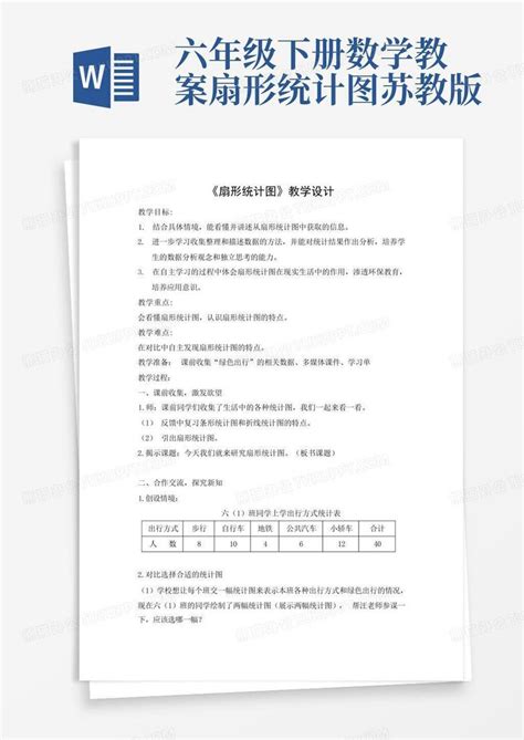 六年级下册数学教案扇形统计图苏教版word模板下载 编号qnjokjvp 熊猫办公