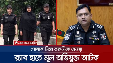 নরসিংদী রেলস্টেশনে তরুণীকে হেনস্তাকারী নারী গ্রেফতার Accused Arrested