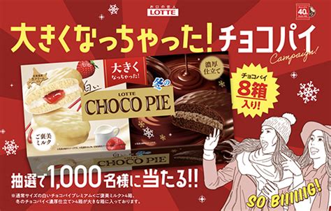 ロッテ｜大きくなっちゃった！チョコパイが当たるキャンペーン 当たる可能性が高い懸賞を狙う